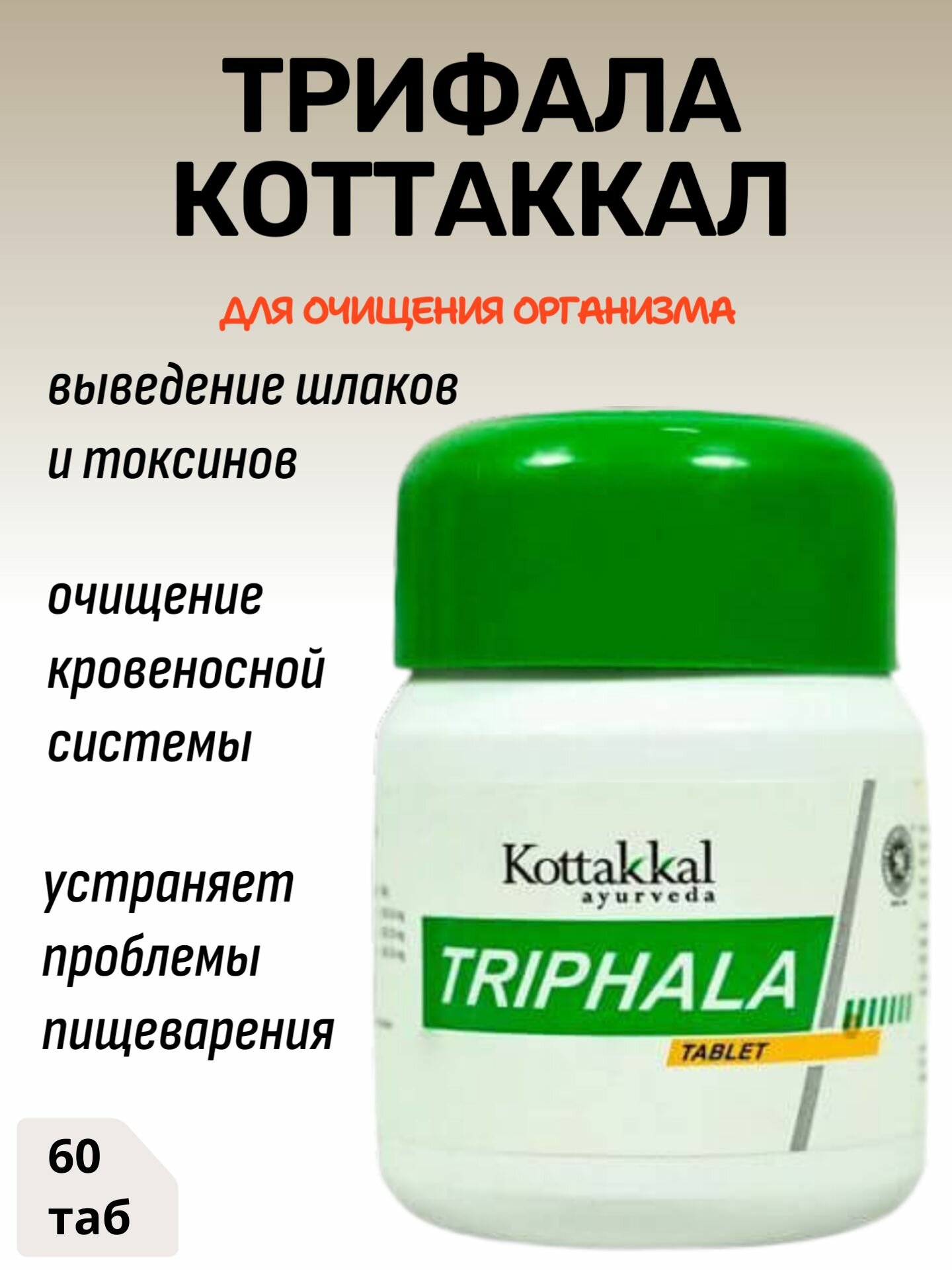 Трифала Коттаккал (Triphala Kottakkal), 60 таб очищение