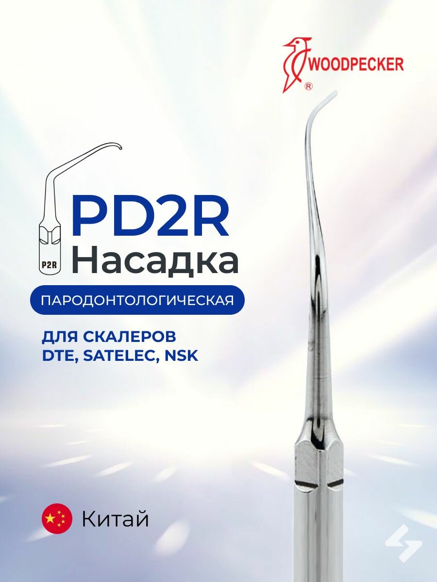 Насадка Woodpecker PD2R для скалера(подходит к DTE, Satelec, NSK)
