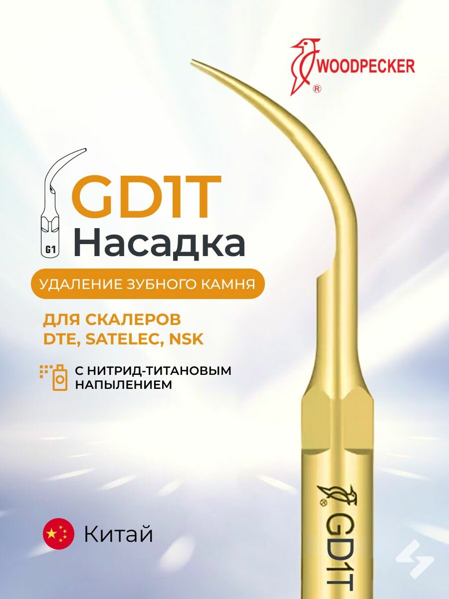 Насадка Woodpecker GD1T для скайлера, для снятия зубных отложений (подходит к DTE, Satelec, NSK) вудпекер /скалер / 30677