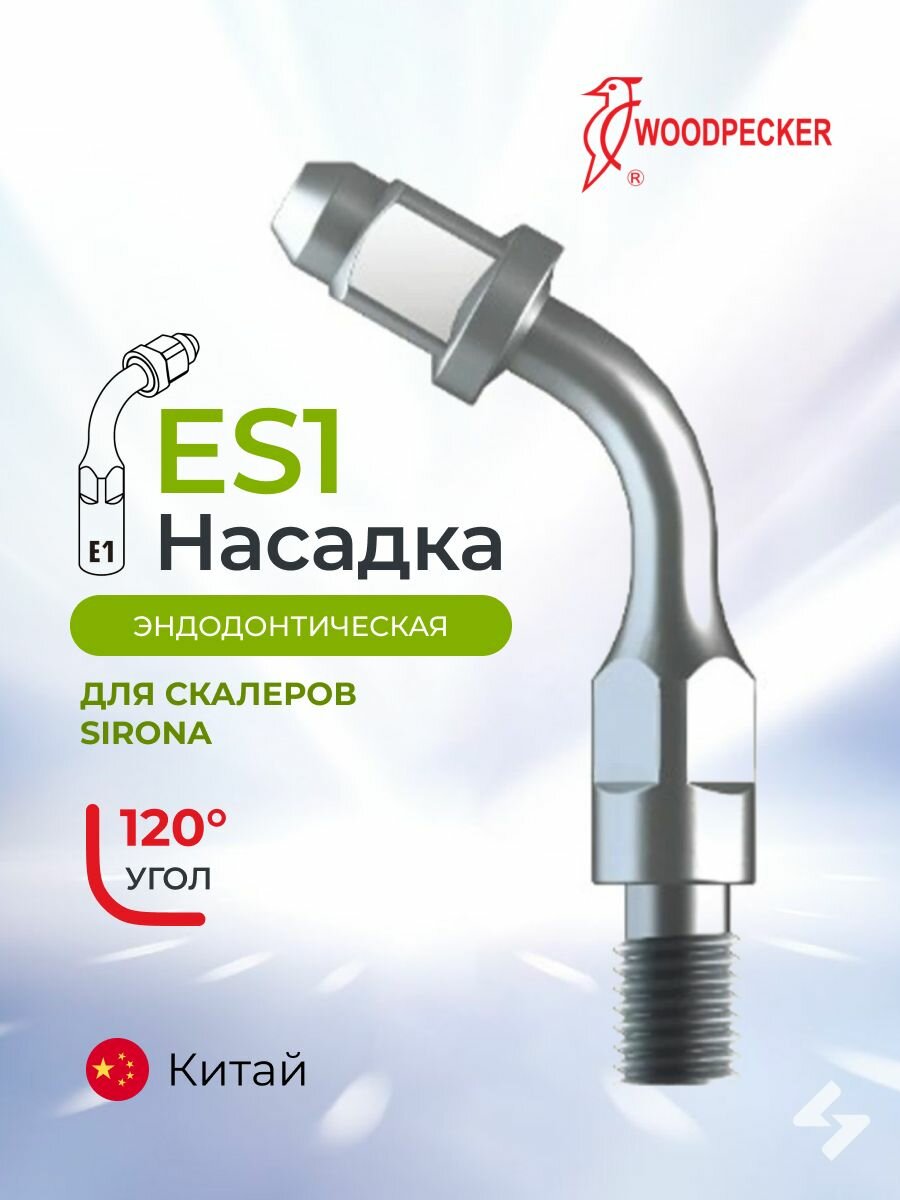 Насадка эндодонтическая Woodpecker ES1 для скайлера, (Эндочак), (подходит к Sirona)