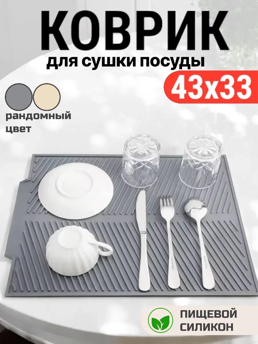 Коврик силиконовый для сушки посуды 43х33см