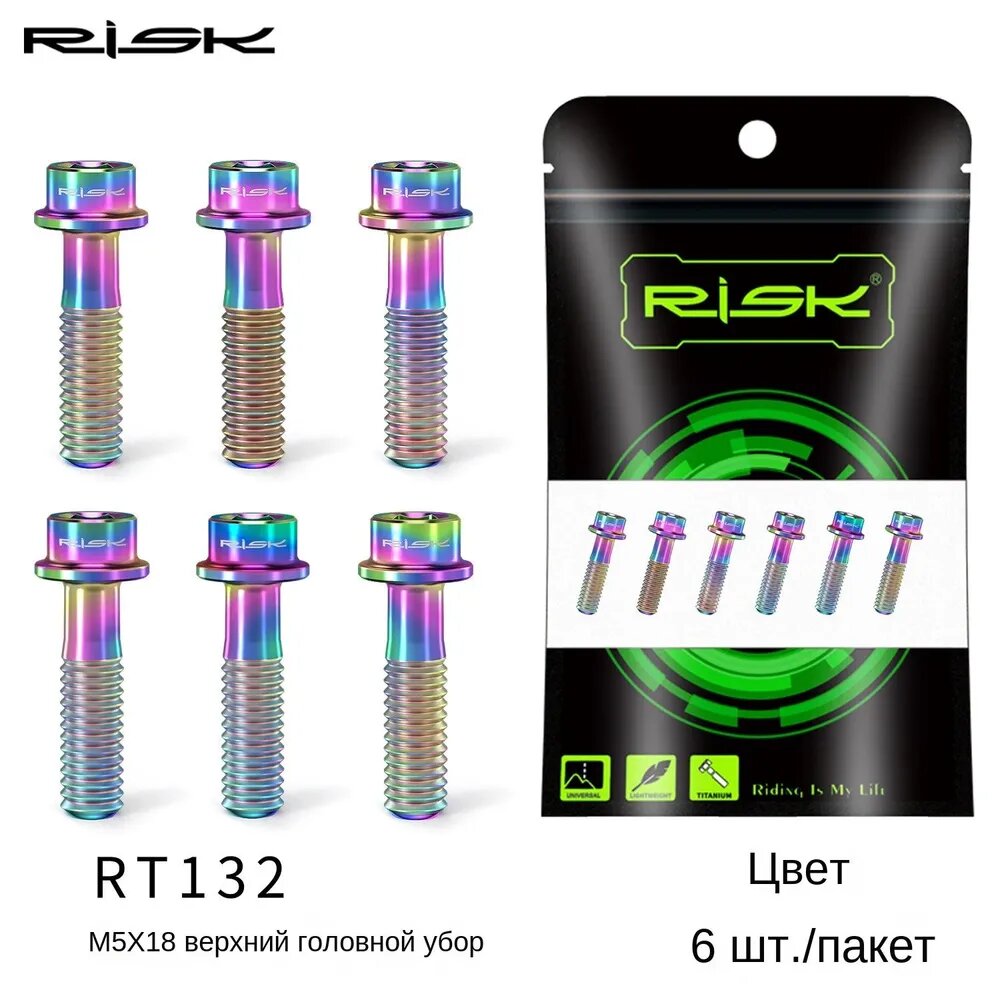 RISK RT132 M5x18mm Вертикальный винт велосипедной ручки 6 шт. красочный