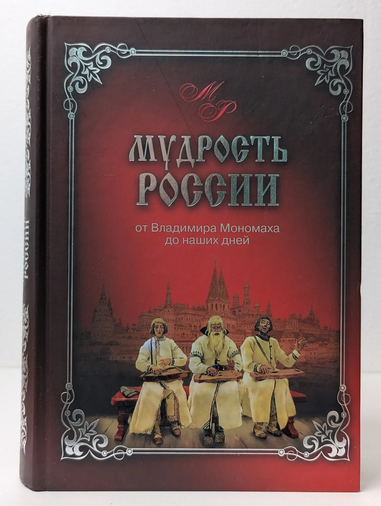 Мудрость России. От Владимира Мономаха до наших дней Шойхер Владимир Юдович (сост.) 2011
