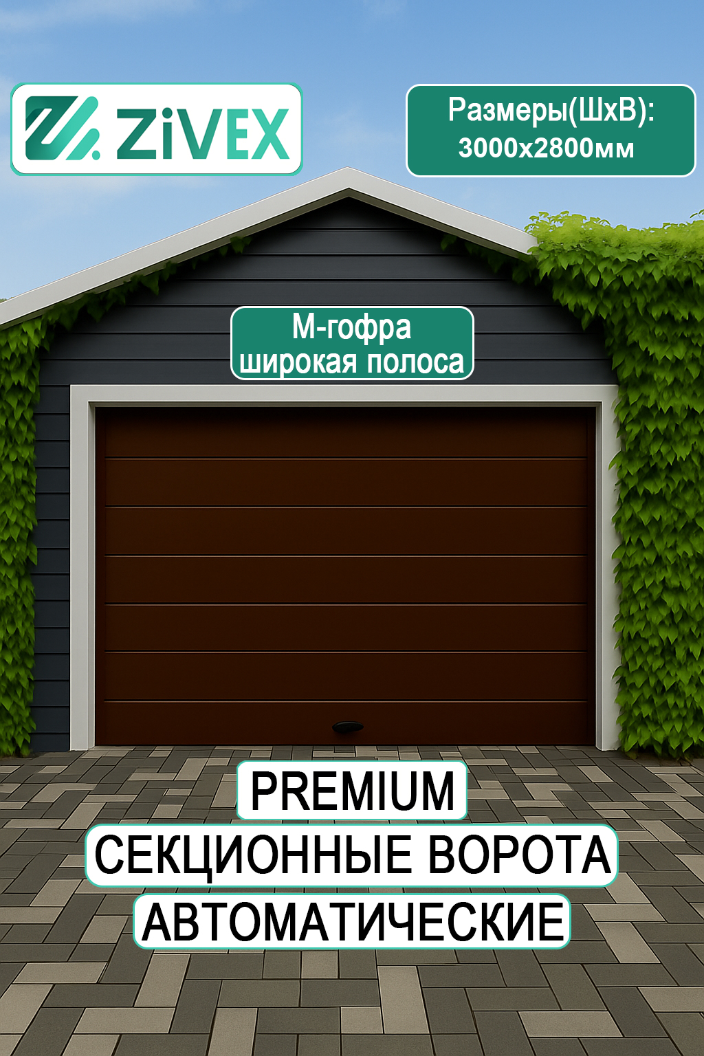 Стальные секционные ворота 3000×2800 ral8017 Zivex TITANIUM дизайн premium M гофр низкий подъем с автоматикой