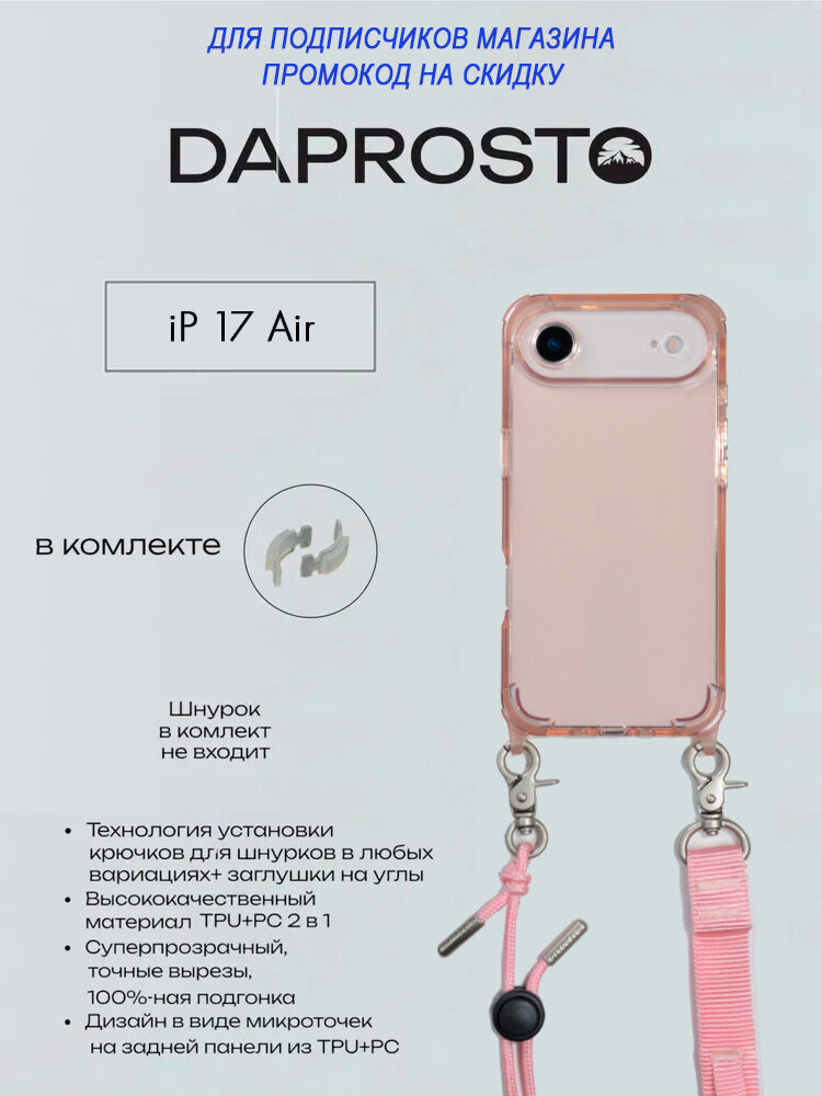 Чехол DAPROSTO для iPhone 17 Air прозрачно-розовый Transparent customizable чехол с креплением для шнурка (без шнурка)