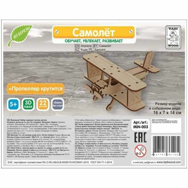 Модель для сборки "Самолет" 16*7*14 дерево 5+ "Tadi Wood"