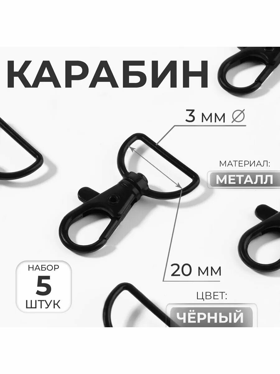 Карабин металлический, 40×25 мм / 20×3 мм, 5 шт, чёрный