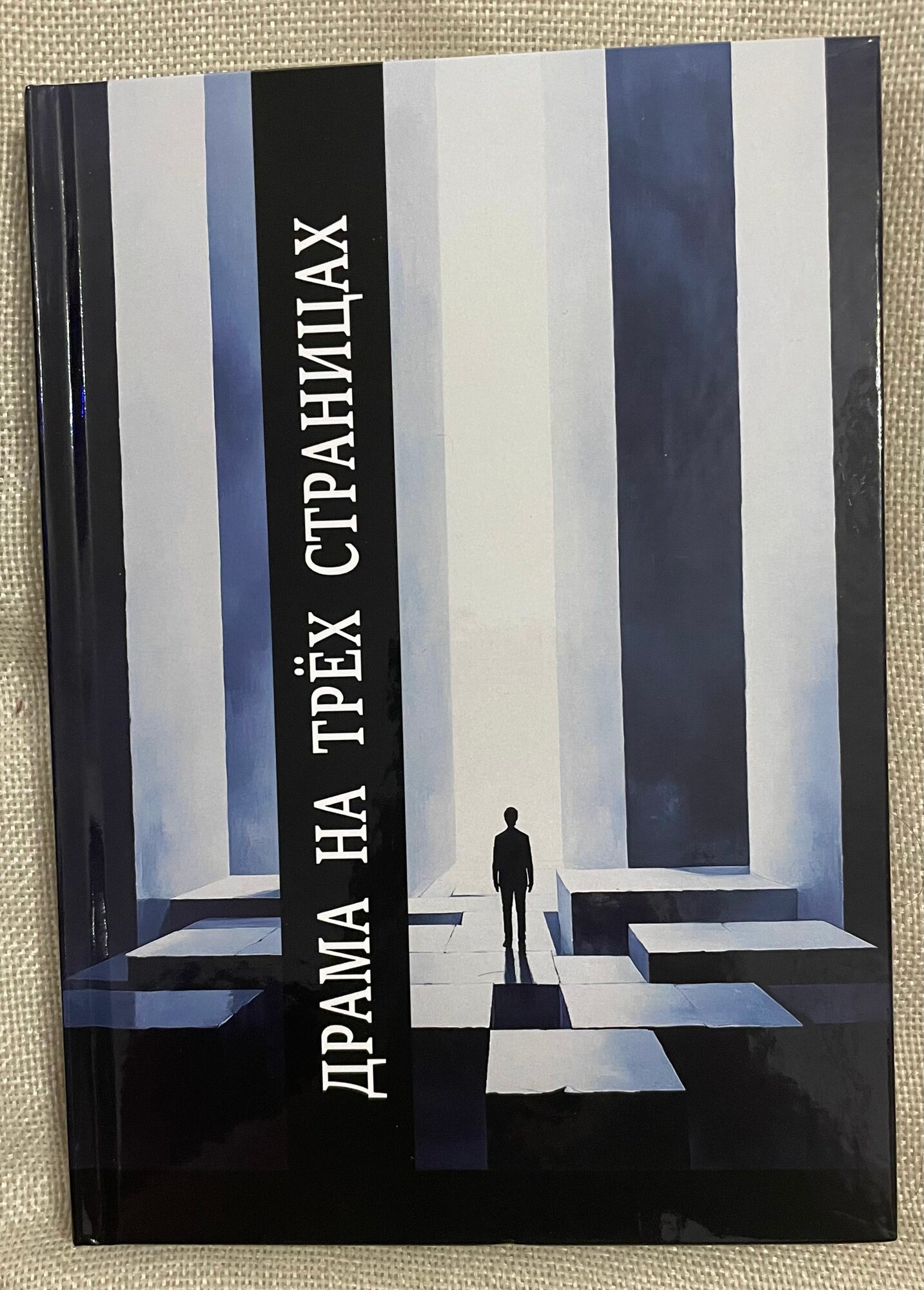Драма на трех страницах