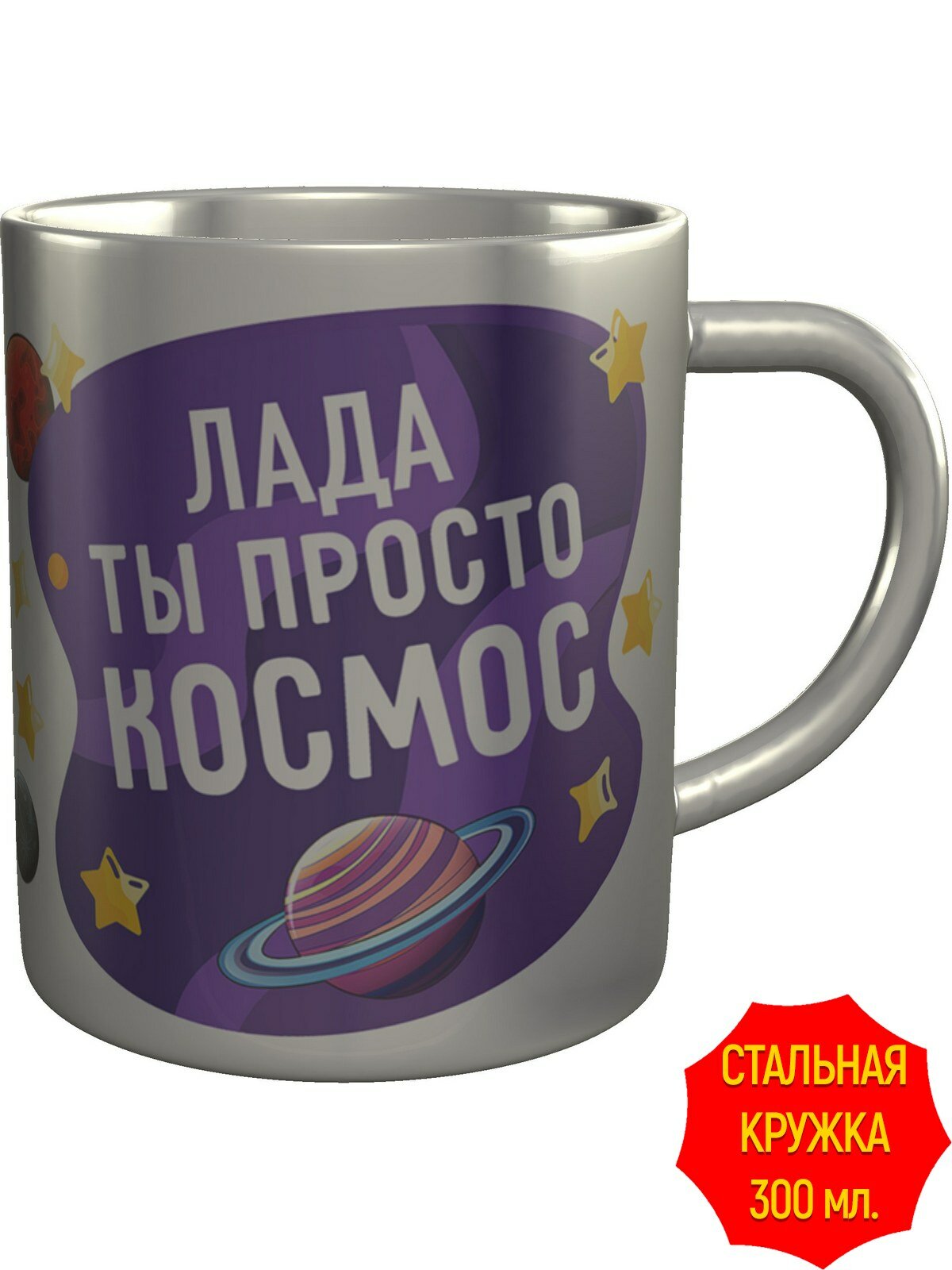 Кружка Лада просто космос - нержавеющая сталь, с двойными стенками, объем 300 мл.