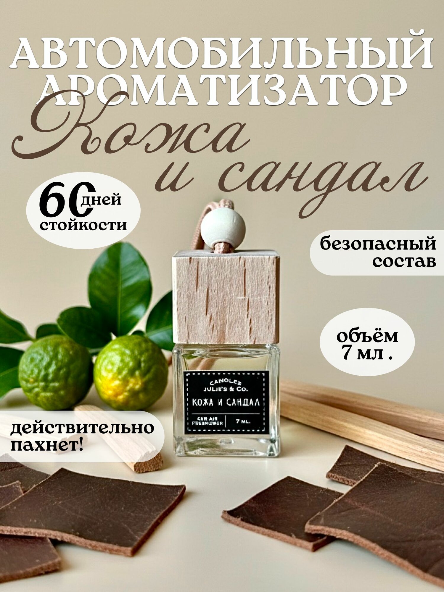 Ароматизатор для автомобиля, автодиффузор "Кожа и сандал"