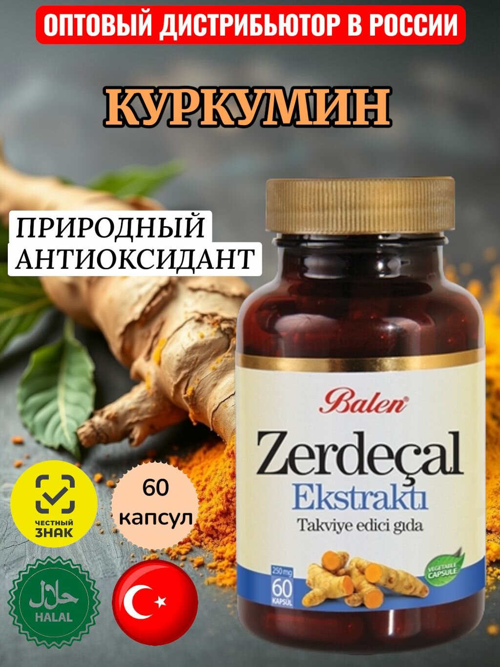 Куркумин в капсулах, куркума, антиоксидант