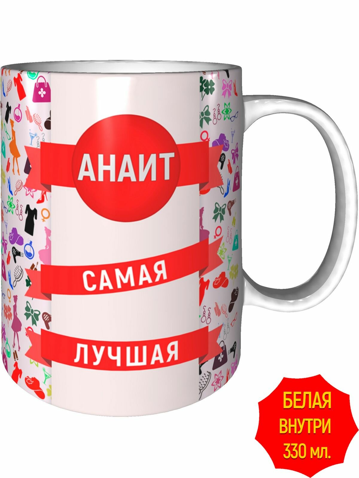 Кружка Анаит самая лучшая - стандартная, керамическая, объем 330 мл.