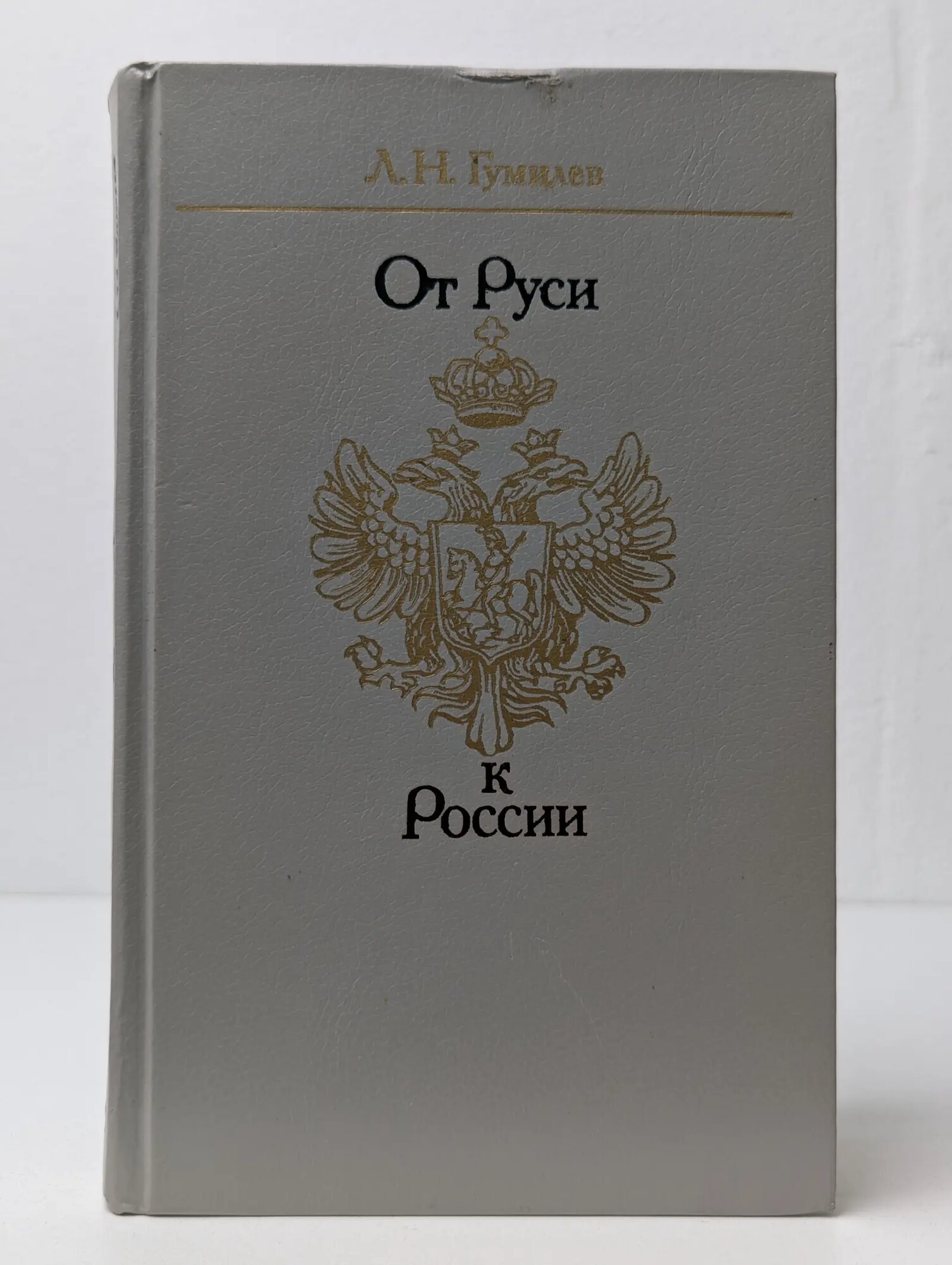 От Руси к России Гумилев Лев Николаевич 1992