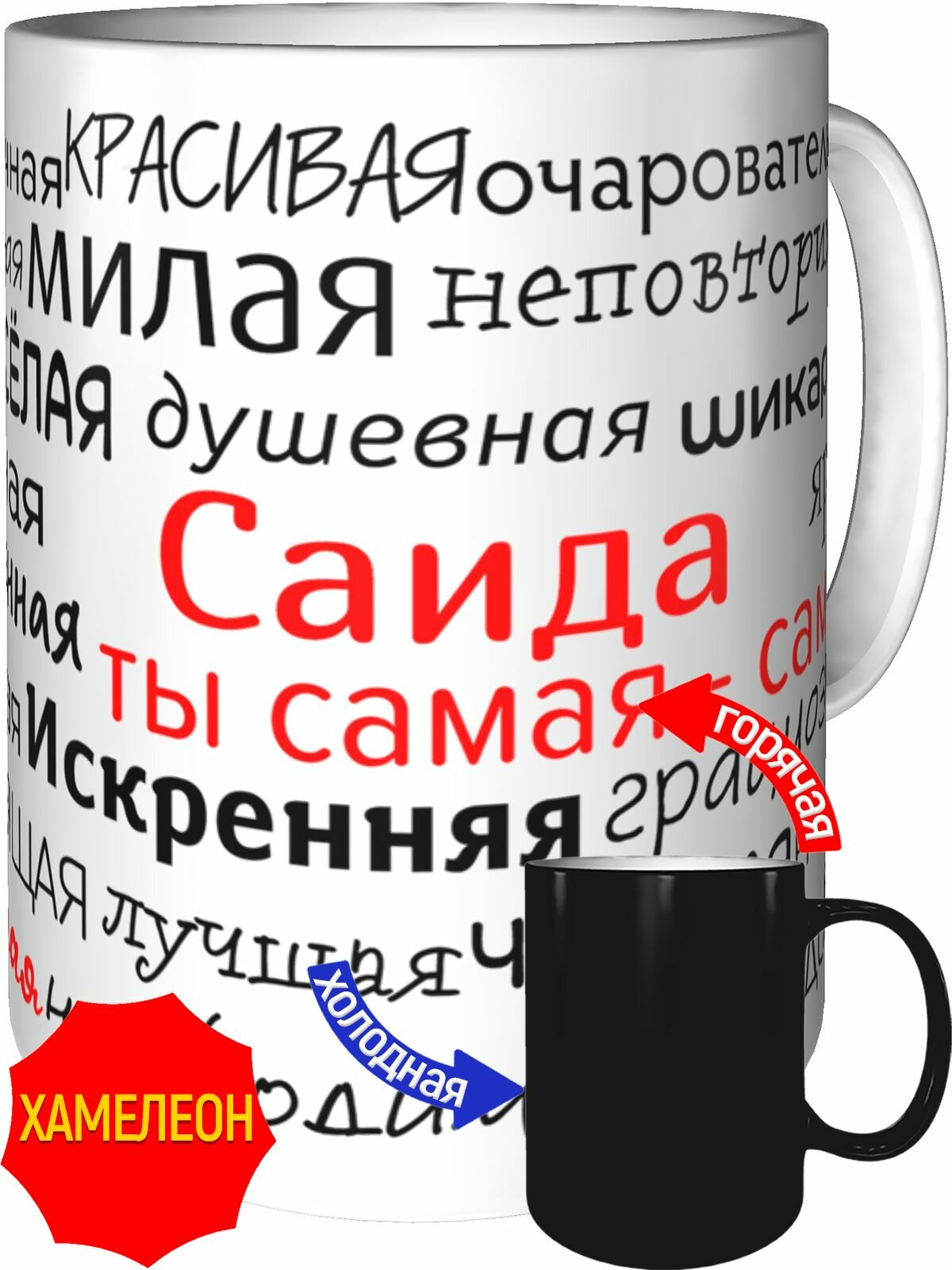 Кружка комплименты Саида ты самая самая - хамелеон, керамическая, объем 330 мл.
