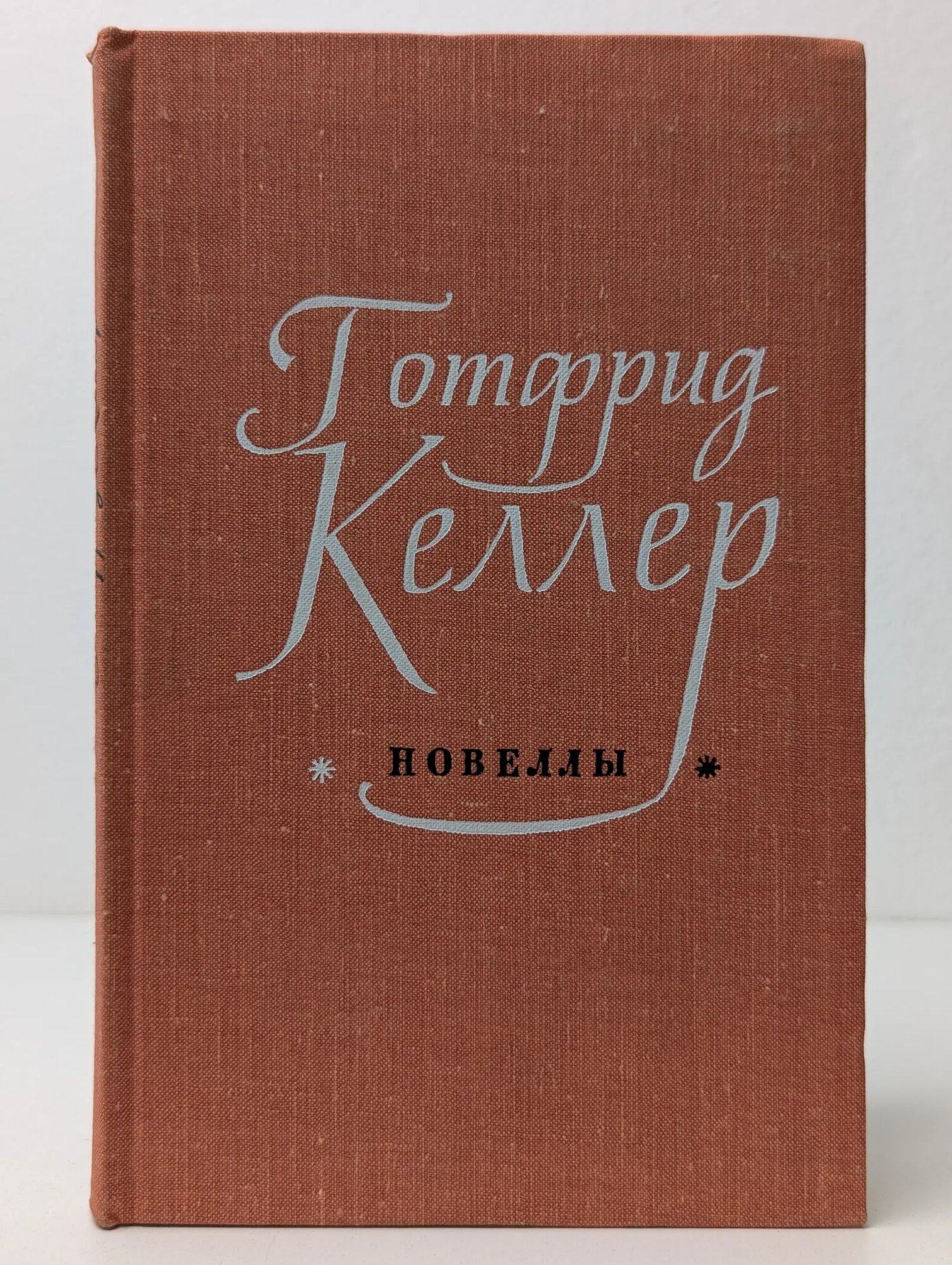Готфрид Келлер. Новеллы Келлер Готфрид 1970