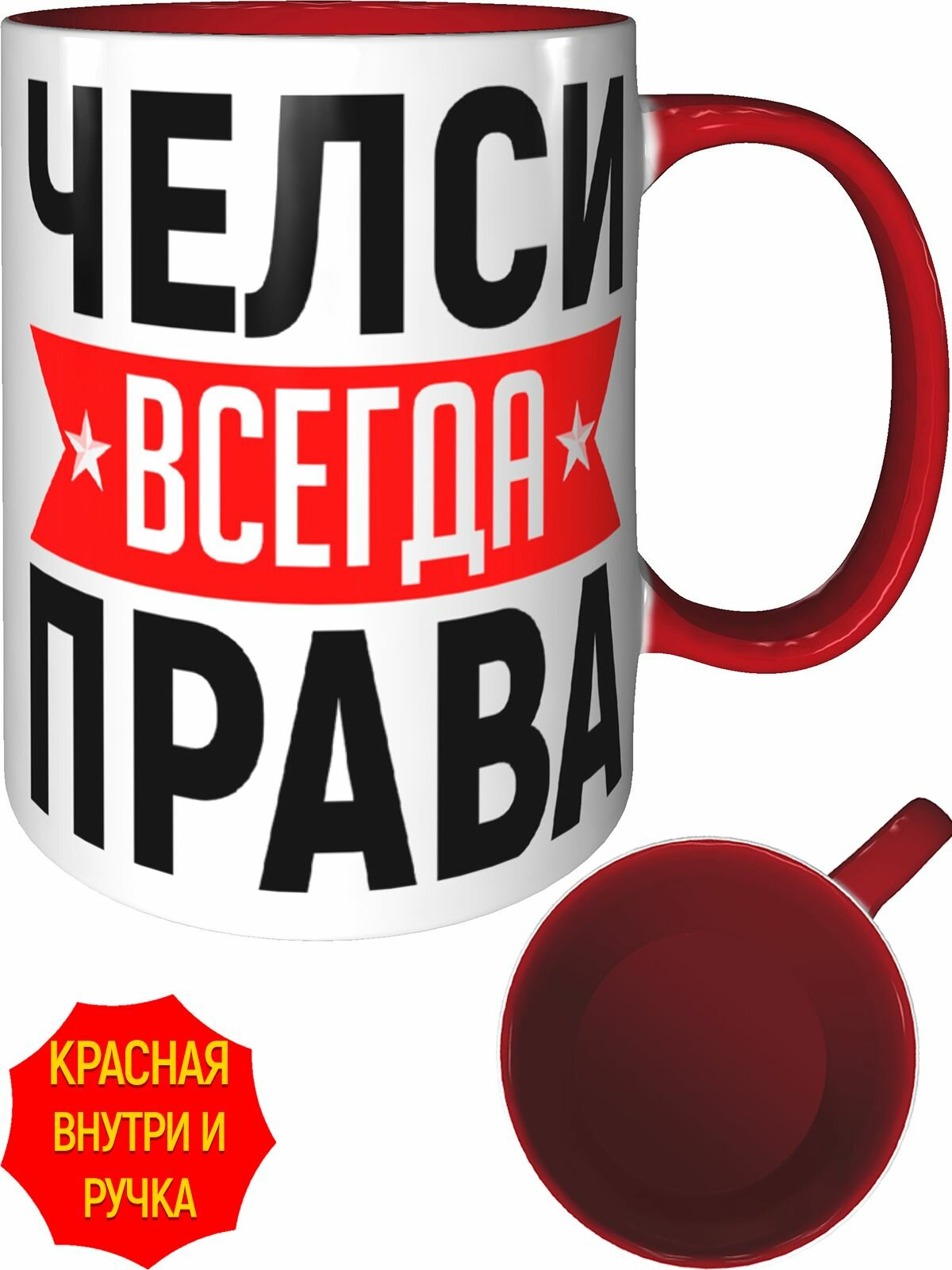 Кружка Челси всегда права - с красной ручкой и красная внутри, керамическая, объем 330 мл.