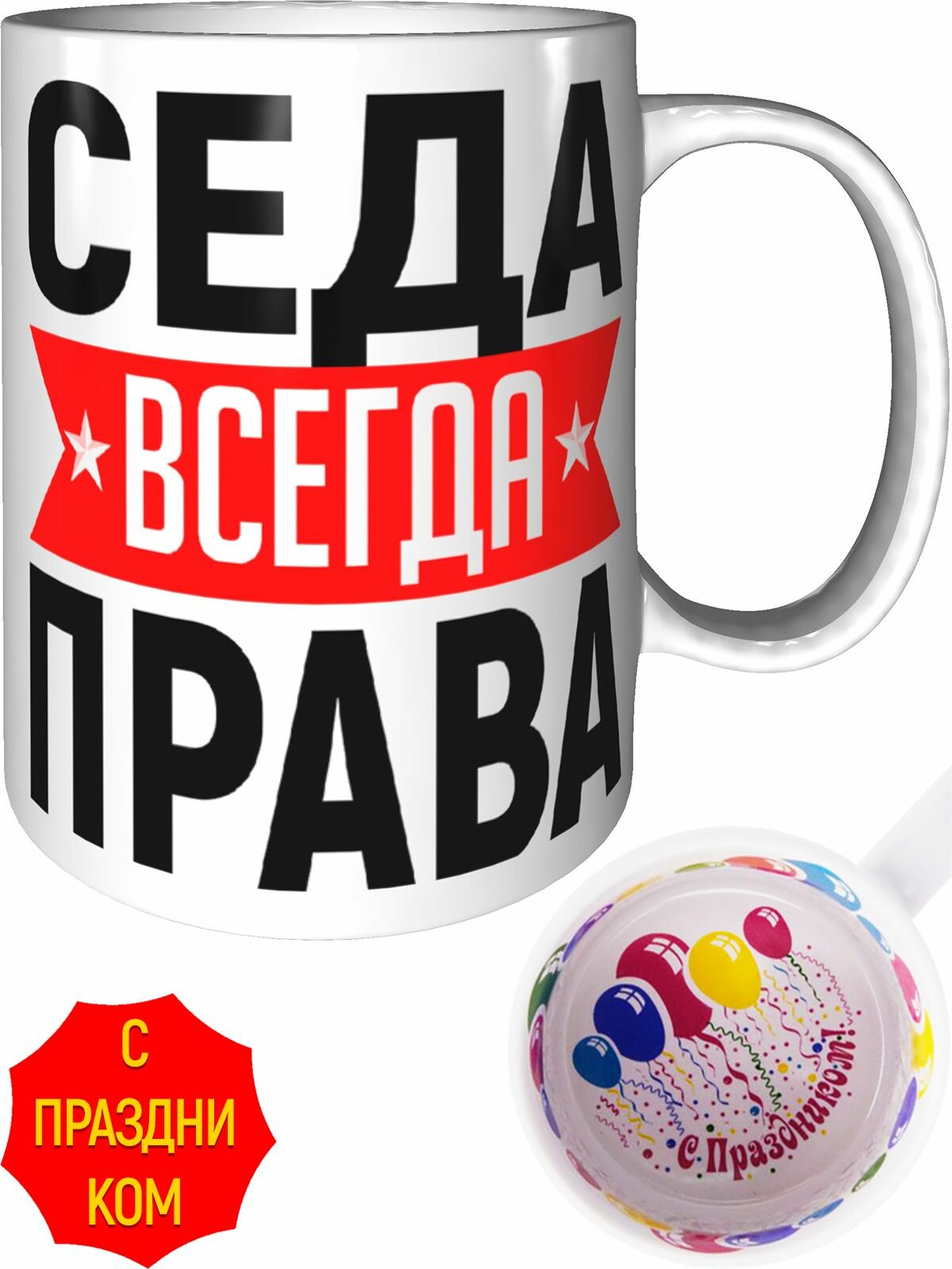 Кружка Седа всегда права - с праздником внутри, керамическая, объем 330 мл.