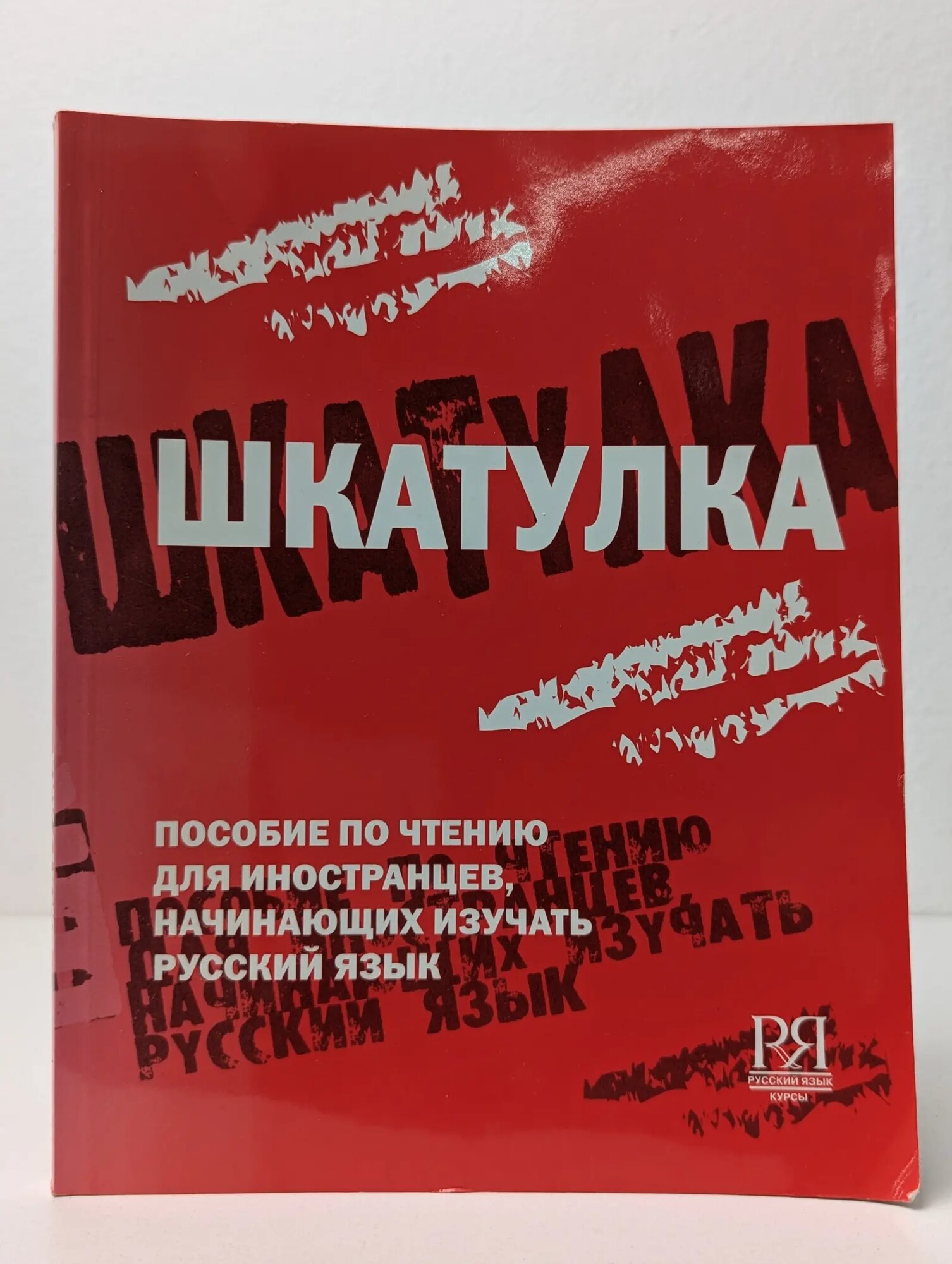 Шкатулка. Пособие по чтению для иностранцев, начинающих изучать русский язык Чубарова Ольга Эдуардовна (ред.) 2012