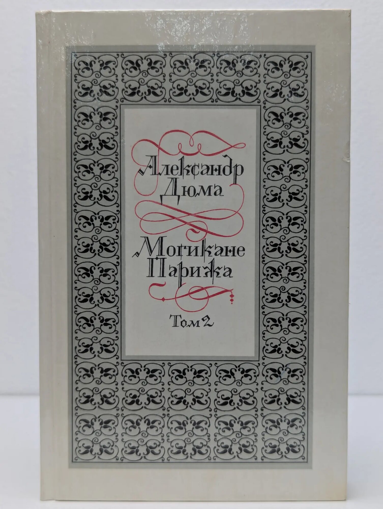 Могикане Парижа. В 2 томах. Том 2 Дюма Александр 1992