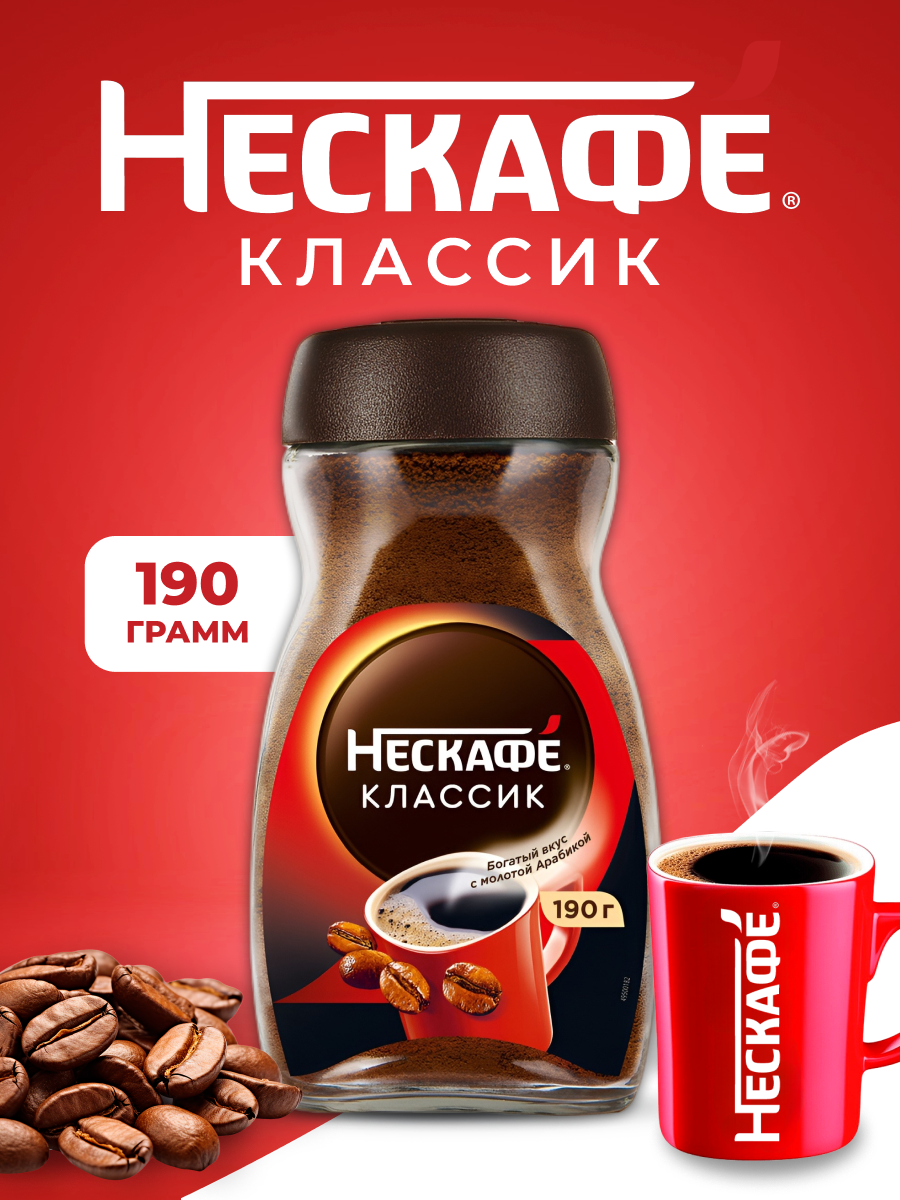 Кофе Нескафе Classic растворимый 190 г