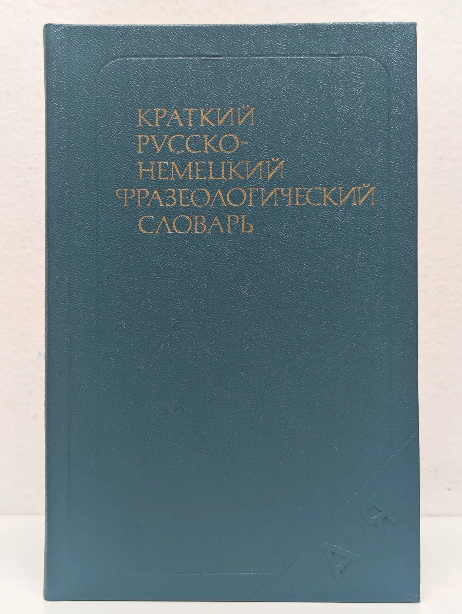 Краткий русско-немецкий фразеологический словарь Шкляров Владимир Трофимович, Эккерт Роджер, Энгельке Х. 1977
