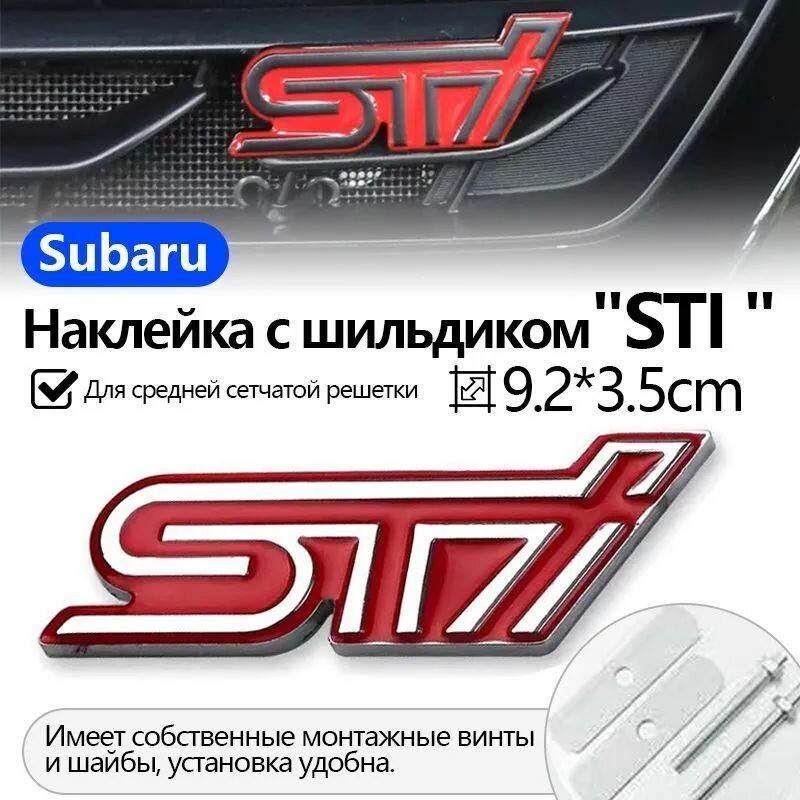 Значок на решетке радиатора "STI" (металл, 92 мм на 35 мм) на автомобиль Subaru,1 шт