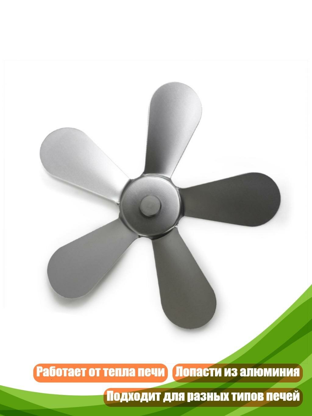 Вентилятор для камина с 5 лопастями, серебро