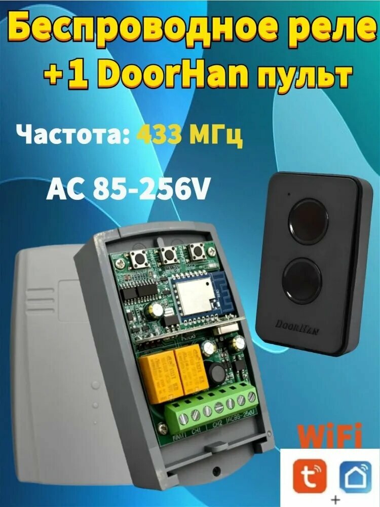 220В Wi-Fi реле 433 МГц с 2-кнопочным пультом дистанционного управления