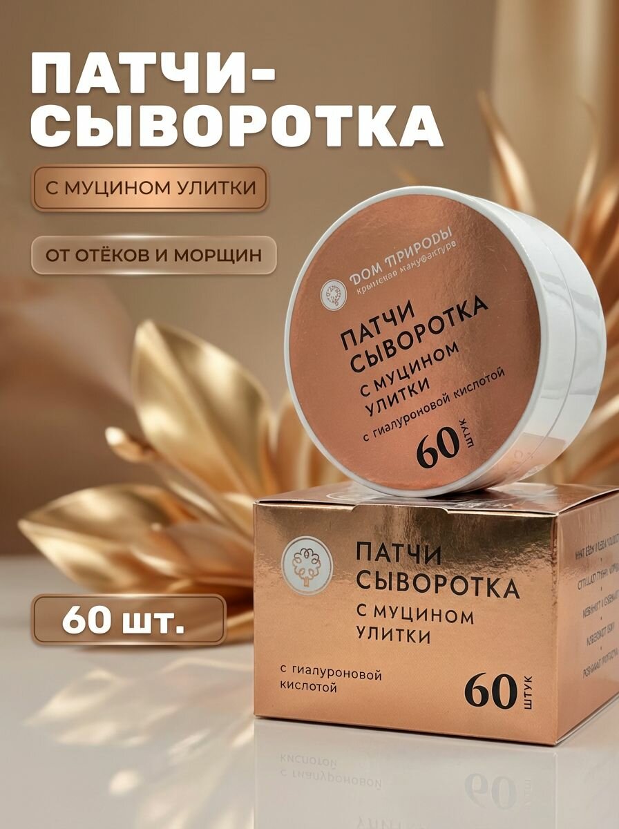 Патчи-сыворотка для лица и век с муцином улитки и гиалуроновой кислотой от отёков и морщин гелевые с эффектом максимального увлажнения, 60 шт