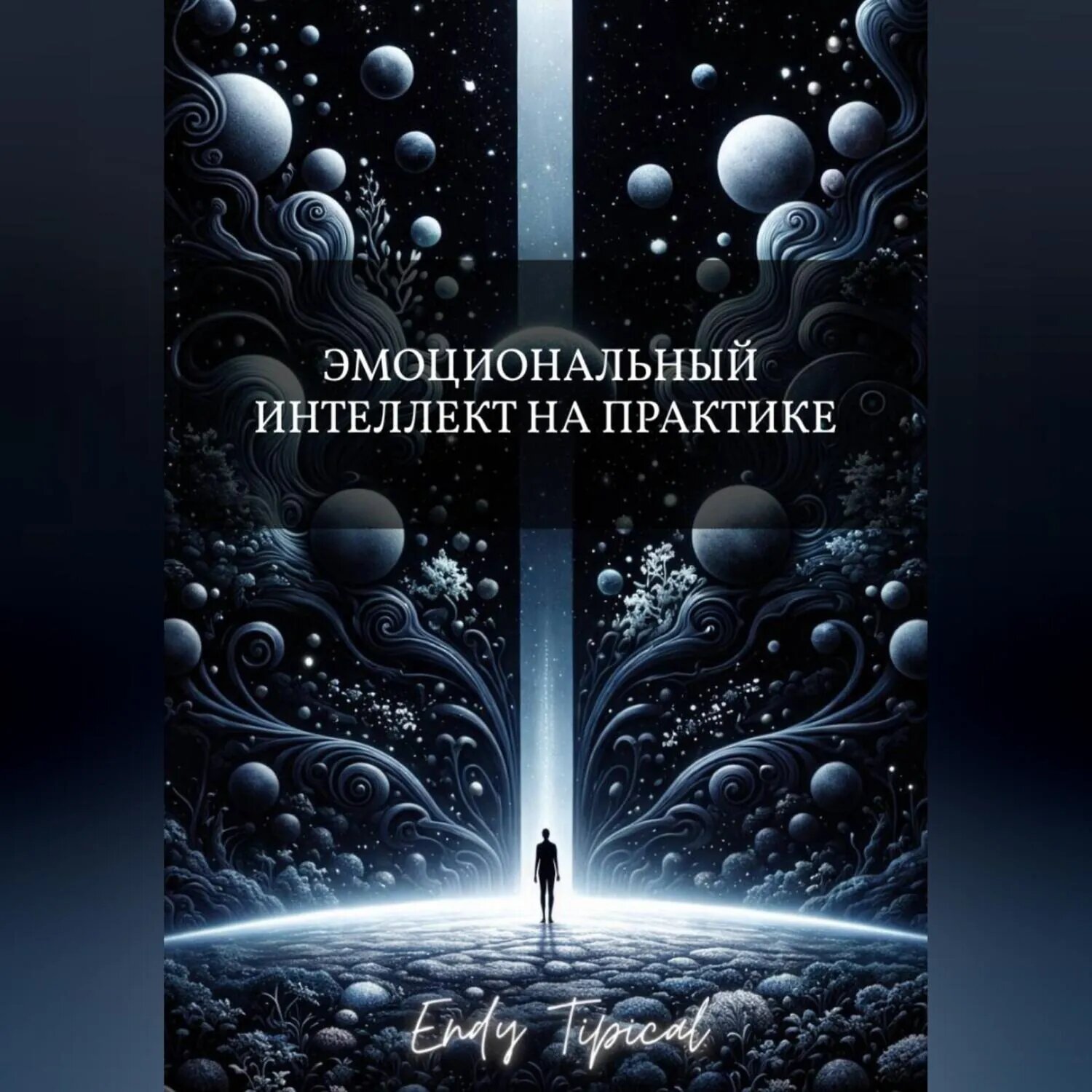 Эмоциональный Интеллект на Практике [Аудиокнига]