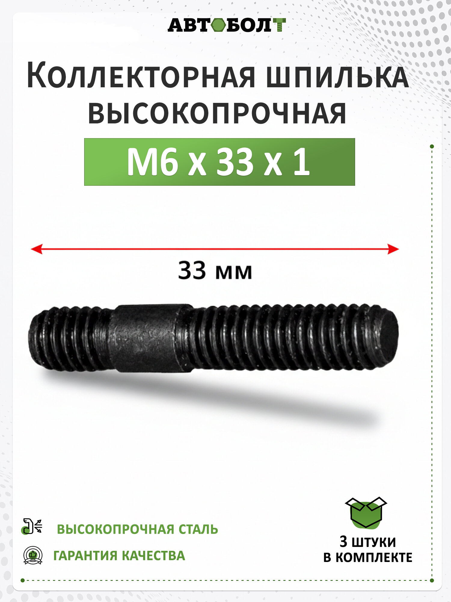 Шпилька коллектора М6 x 33 x 1 - 10.9, чёрная, 3 штуки