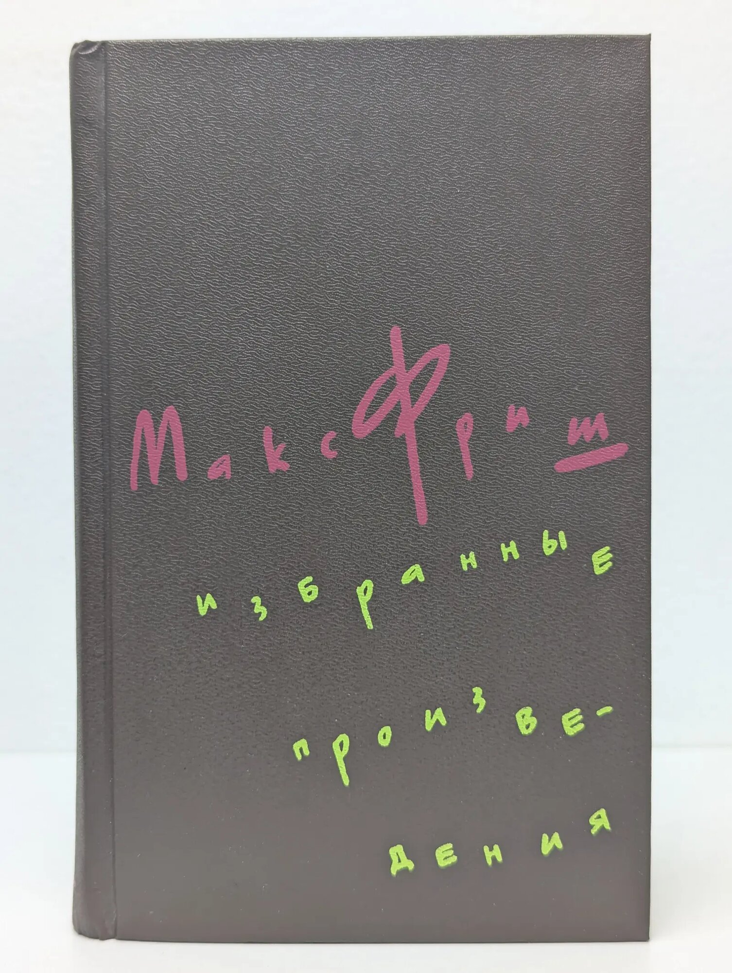 М. Фриш. Избранные произведения в 3 томах. Том 1 Фриш Макс 1991