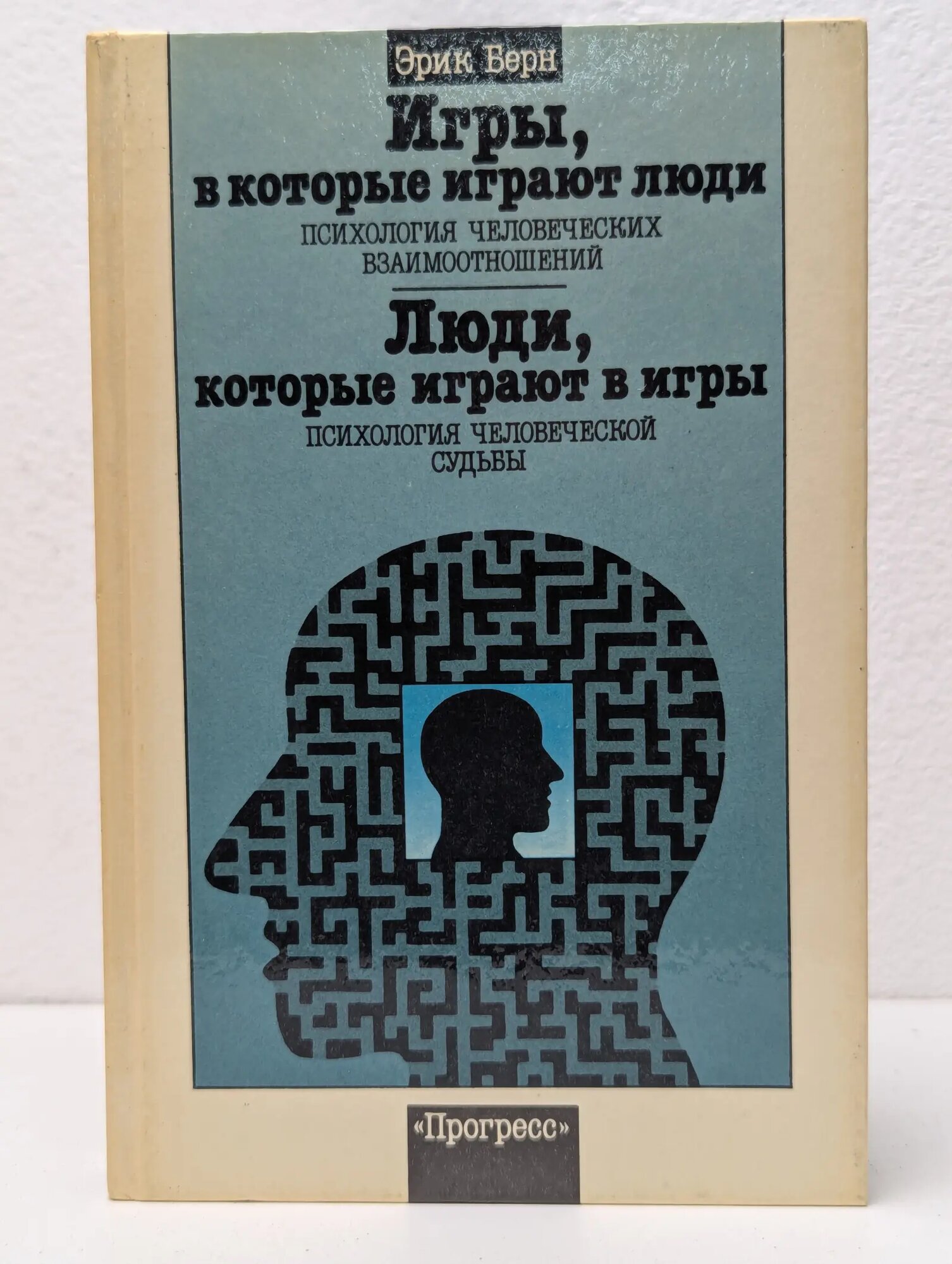 Игры, в которые играют люди. Люди, которые играют в игры Берн Эрик 1988