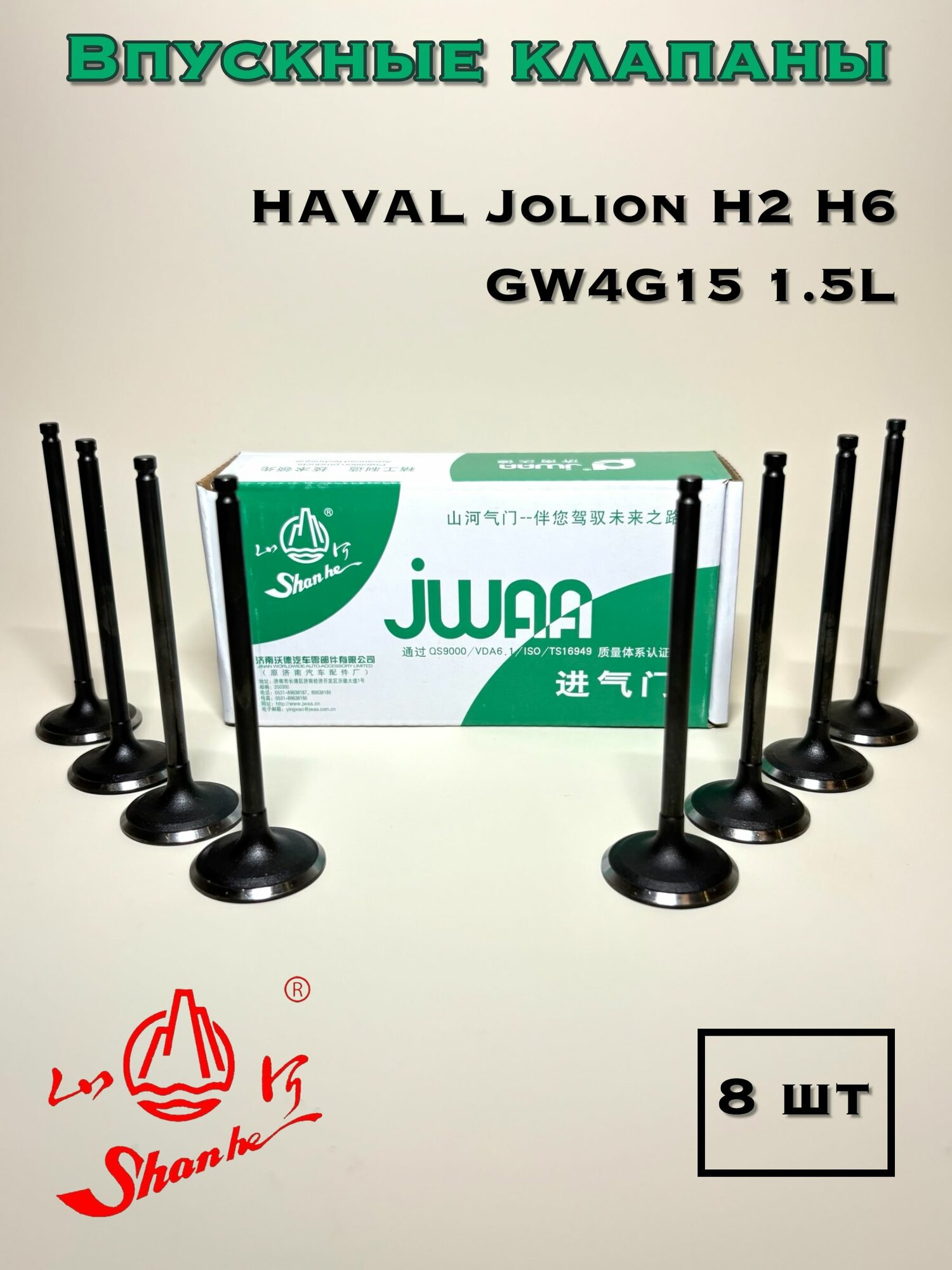 Клапан впускной комплект HAVAL Jolion H2 H6 M6 1.5L GW4G15 1007011-EG01 Хавал Джолион Х2 Х6 Н2 Н6 М6 Джулион JWAA