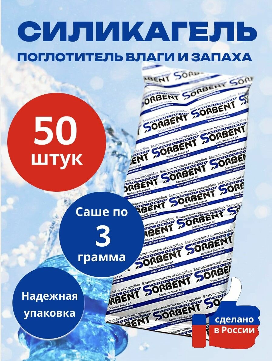 Силикагель в пакетиках-саше, поглотитель влаги, осушитель воздуха, нейтрализатор запахов, сырости 3гр по 50шт (150гр).