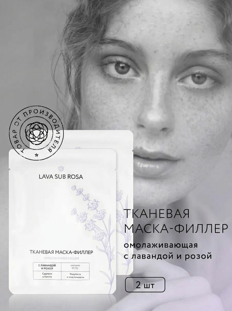 (2шт) Тканевая маска-филлер для лица Lava Sub Rosa омолаживающая с лавандой и розой, 20 г
