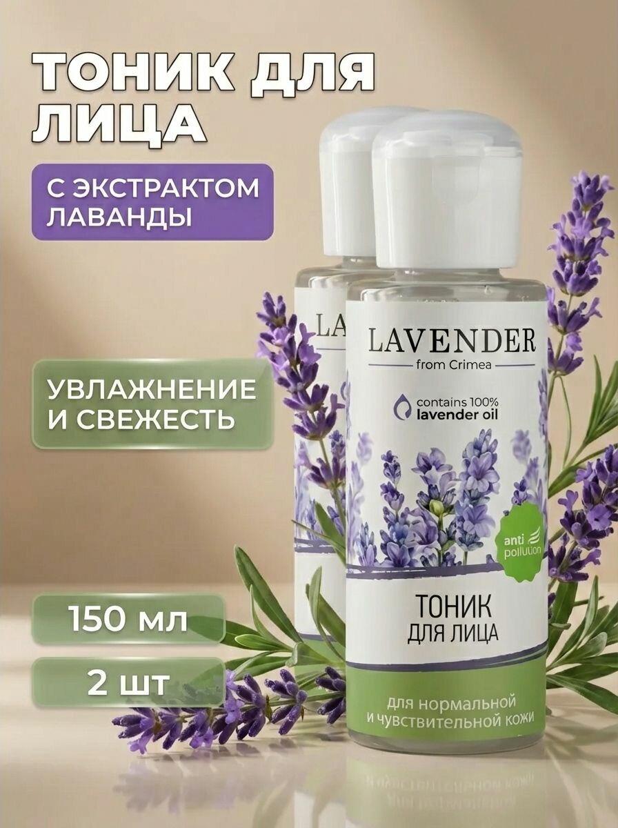 (2шт) Тоник для лица Лаванда для нормальной и чувствительной кожи, 150 мл