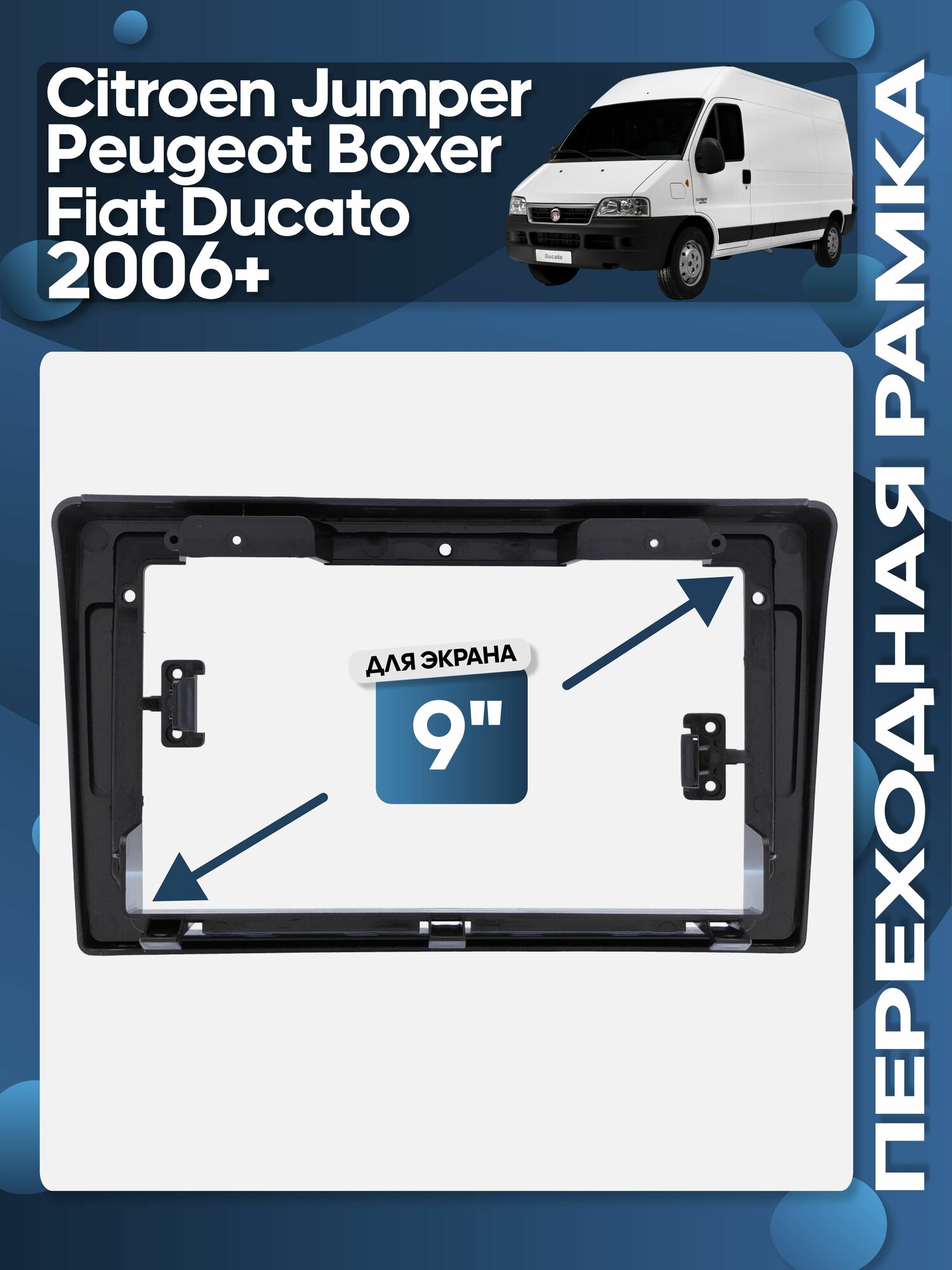 Рамка переходная Citroen Jumper, Peugeot Boxer, Fiat Ducato 2006+ для 9" магнитолы / Wide Media