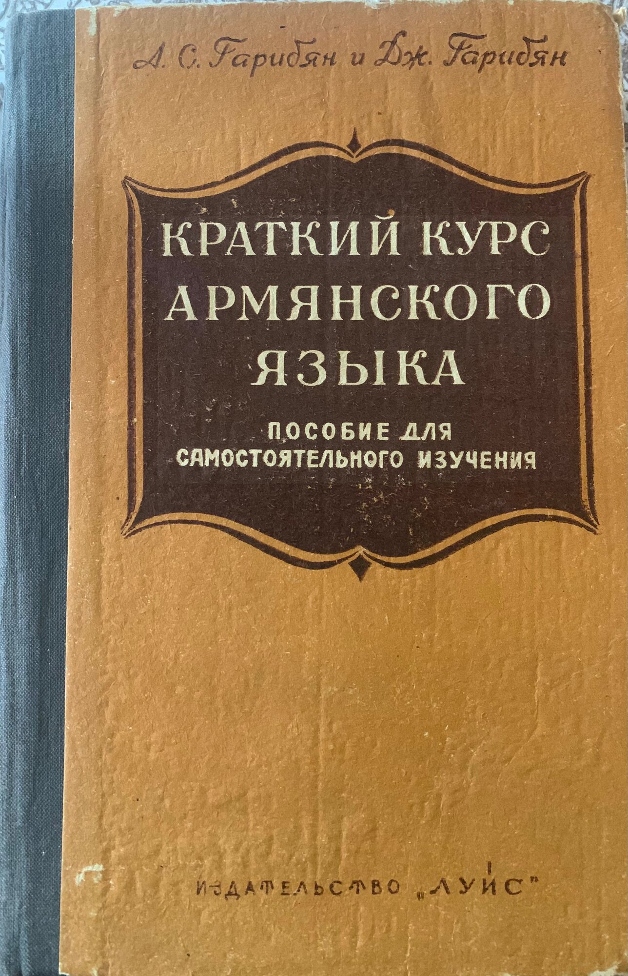 Краткий курс армянского языка