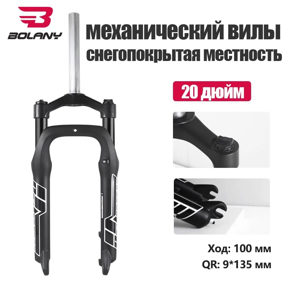 Механическая вилка подвески снежного велосипеда BOLANY, 20 дюймов, алюминиевая воздушная вилка 9*135 мм, используется для ширины 118 м, применима к толстым шинам, велосипедным аксессуарам