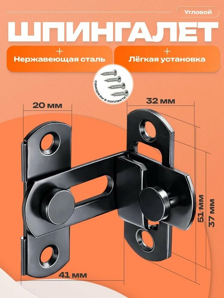 Шпингалет угловой накладной, засов, задвижка дверная угловая, черный