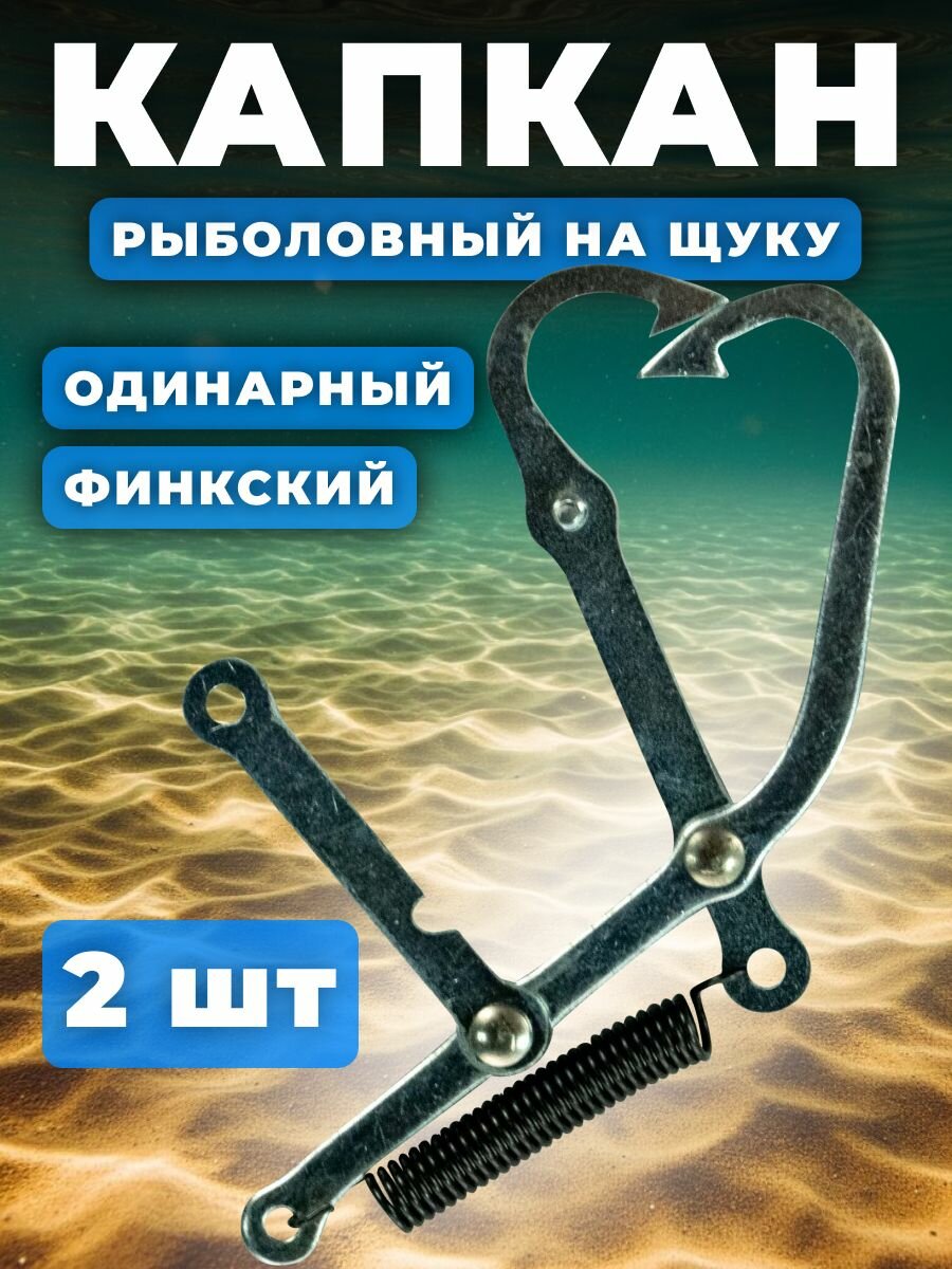 Капкан с одним крючком на щуку и хищную рыбу 2 шт