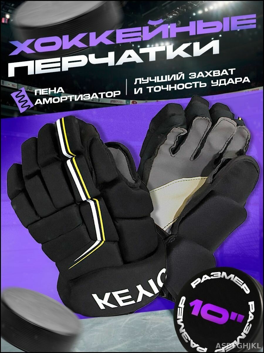 Бестселлер: хоккейные перчатки, 10 размер