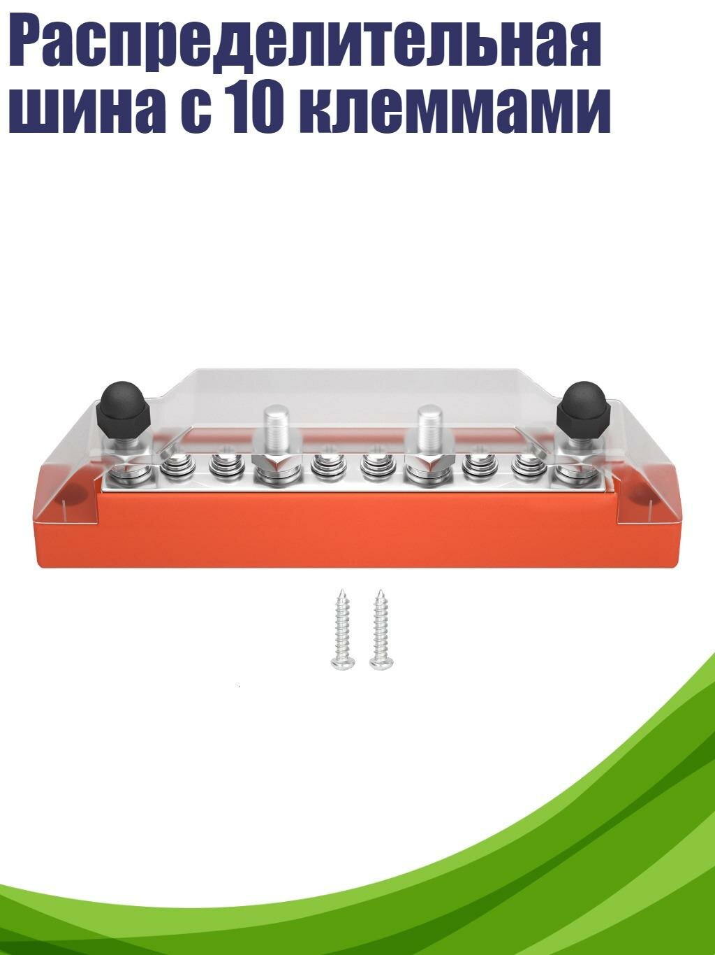 Распределительная шина с 10 клеммами, красный