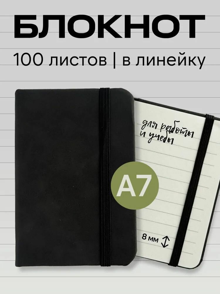 Блокнот А7 для записей, записная книжка в линейку, искусственная кожа, 100 листов
