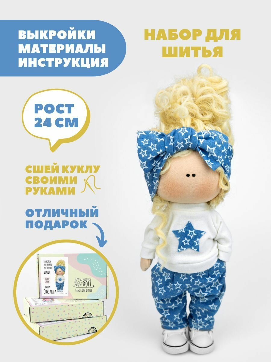 Набор для шитья куклы Pugovka Doll Сюзанна