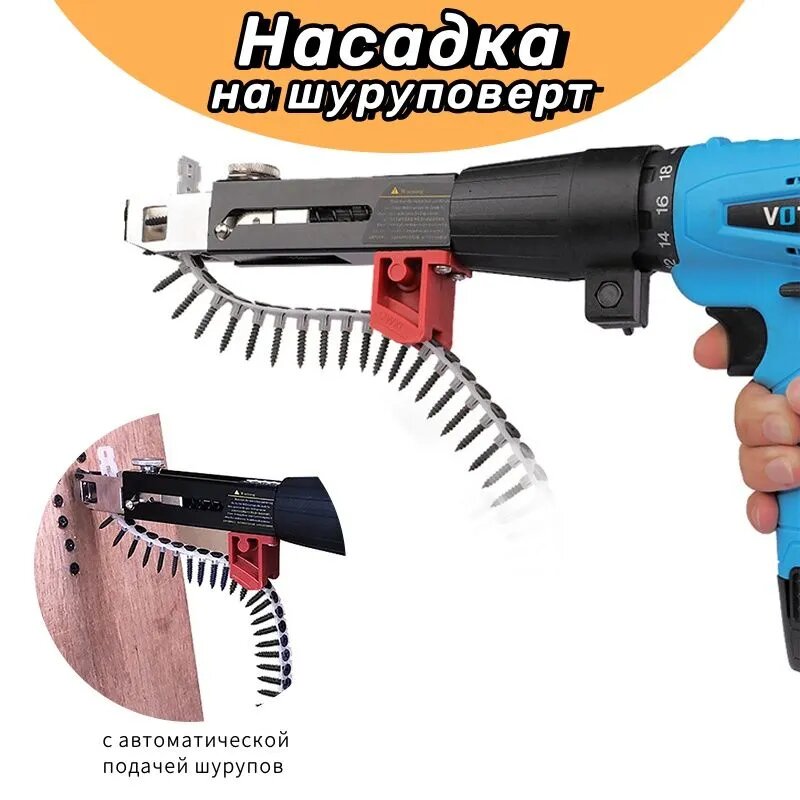 Насадка на шуруповерт с автоматической подачей шурупов, приспособление / переходник / пистолет для дрели, адаптер для быстрой выдачи саморезов на ленте, инструмент для авто вкручивания болтов