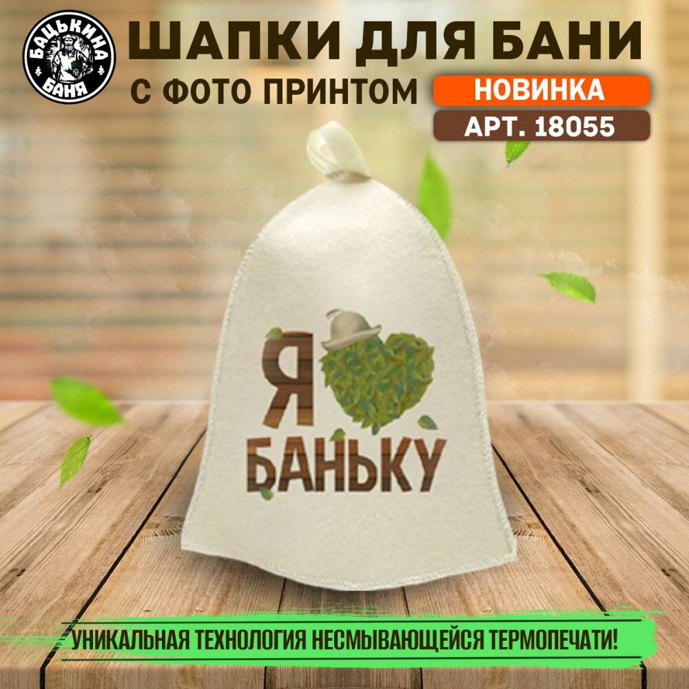 Шапка для сауны "Я люблю баньку" принт "бацькина баня"