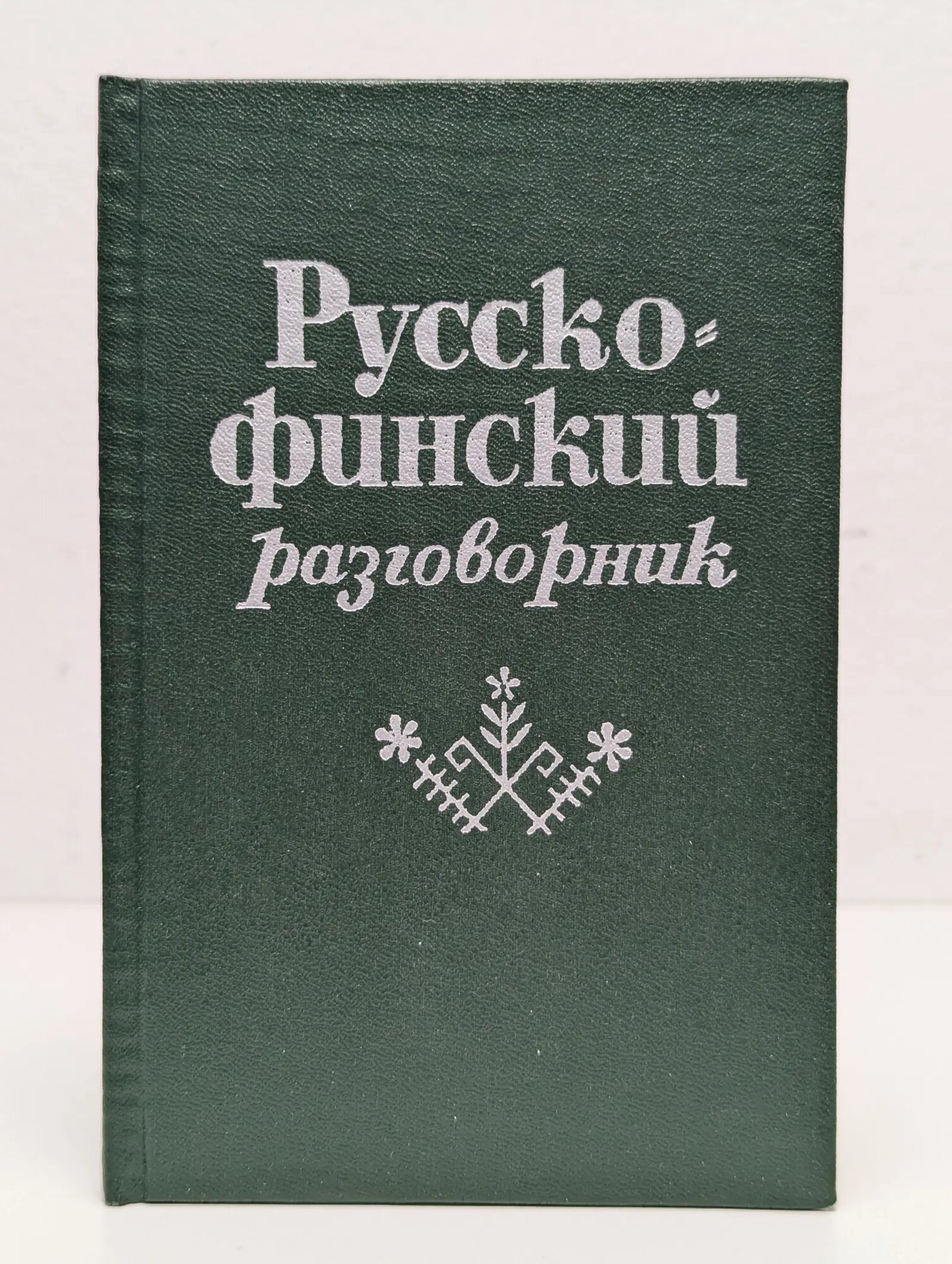 Русско-финский разговорник Хютти Милья Францевна 1980