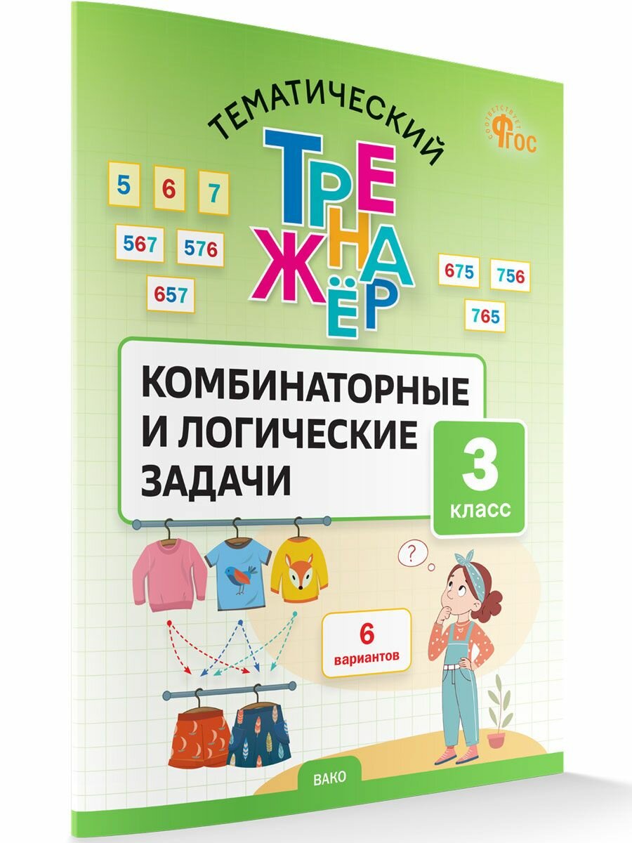Комбинаторные и логические задачи 3 класс